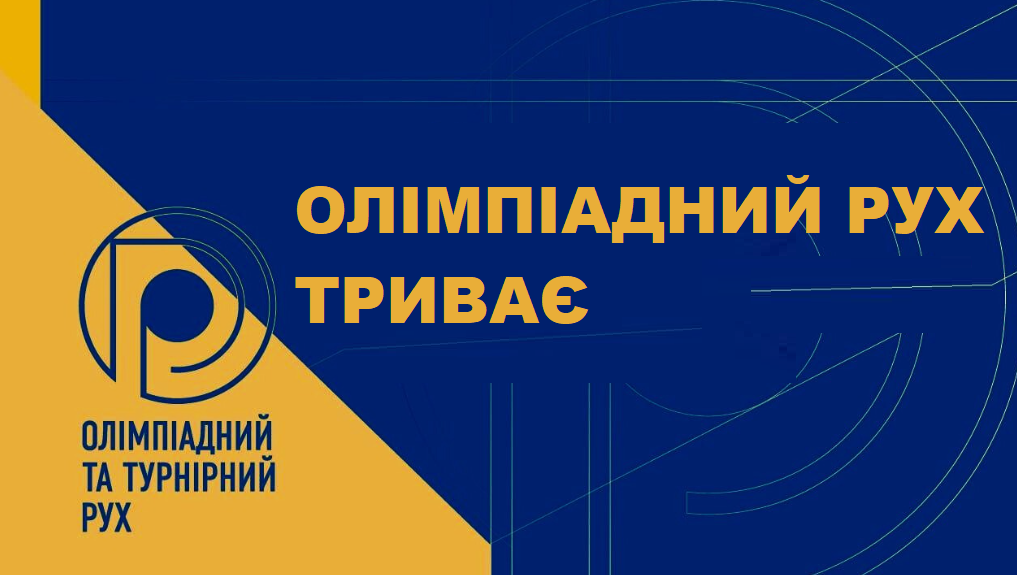 ОЛІМПІАДНИЙ РУХ ТРИВАЄ / Новини департаменту / Департамент освіти і ...